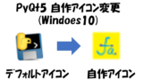 PyQt5 exe化時の自作アイコンの埋込み方法(windows10) | falconblog