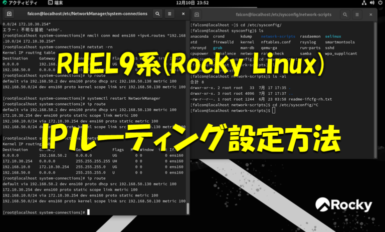 RHEL9(Rocky Linux9)のルーティング設定方法(nmcliコマンド） | falconblog
