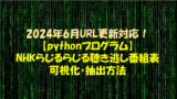 【2024年6月URL変更対応版】NHKらじるらじる聴き逃し番組の一覧表プログラム(python) | falconblog