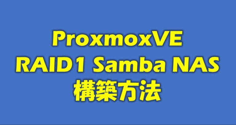 Proxmox上にubuntu RAID1 NASを構築 | falconblog